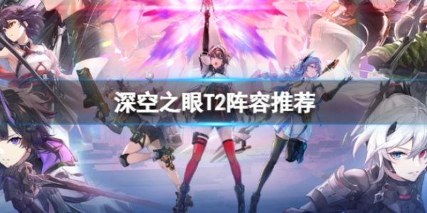 深空之眼|T2陣容推薦_18183新游戲