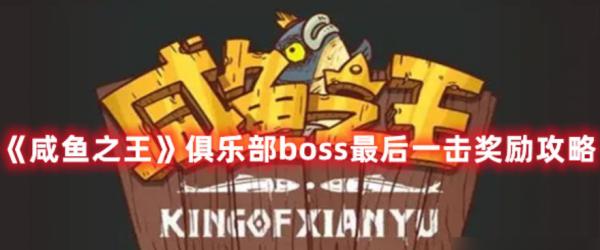 鹹魚之王|俱樂部boss陸遜打法攻略_18183新游戲