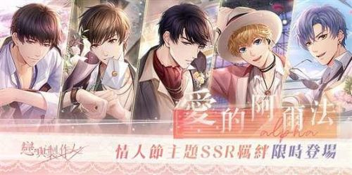 《戀與製作人》「愛的阿爾法」情人節SSR羈絆副本活動開啟_18183新遊戲