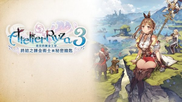 《萊莎的鍊金工房3》即將發售 Switch版容量小於前兩作_18183新遊戲