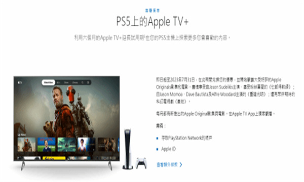 PS5用戶新福利：六個月Apple TV+免費試用!_18183新遊戲