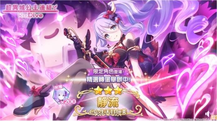 《超異域公主連結☆Re:Dive》期間限定角色「靜流(黑暗)」將登場_18183新遊戲
