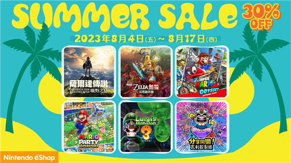 港服Switch夏促8月4日舉行 指定遊戲享7折優惠_18183新遊戲