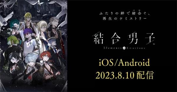 SE社ADV《結合男子》手遊版8月10日上線 NS版試玩公開_18183新遊戲