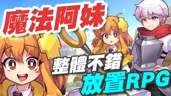 魔法阿妹最強角色|禮包序號兌換碼|首抽|T0職業_18183新遊戲