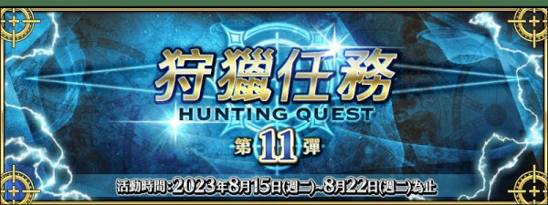 FGO狩獵任務第11彈|速刷配置_18183新遊戲