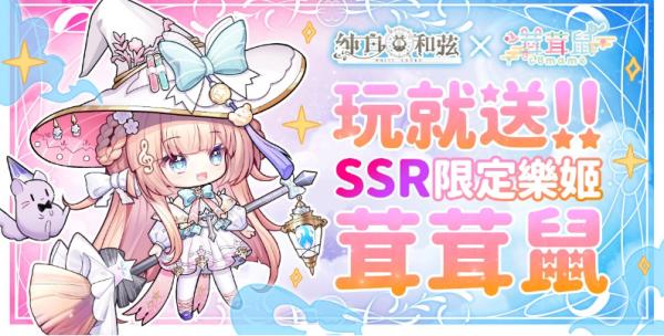 《純白和弦》X「茸茸鼠」重磅聯動 火熱開催中 SSR限定樂姬「見習魔法使茸茸鼠」閃亮登場_18183新遊戲