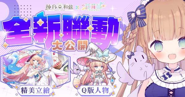 《純白和弦》X「茸茸鼠」重磅聯動 火熱開催中 SSR限定樂姬「見習魔法使茸茸鼠」閃亮登場_18183新遊戲