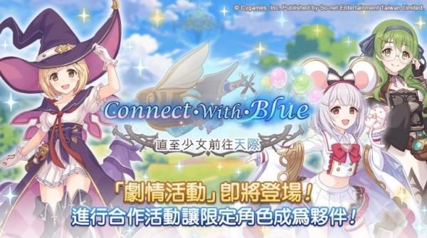 《公主連結》x《碧藍幻想》劇情活動「Connect・With・Blue 直至少女前往天際」即將登場_18183新遊戲