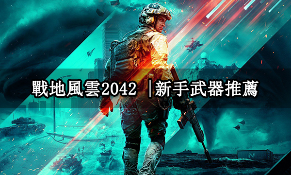 戰地風雲2042 |新手武器推薦_18183新遊戲