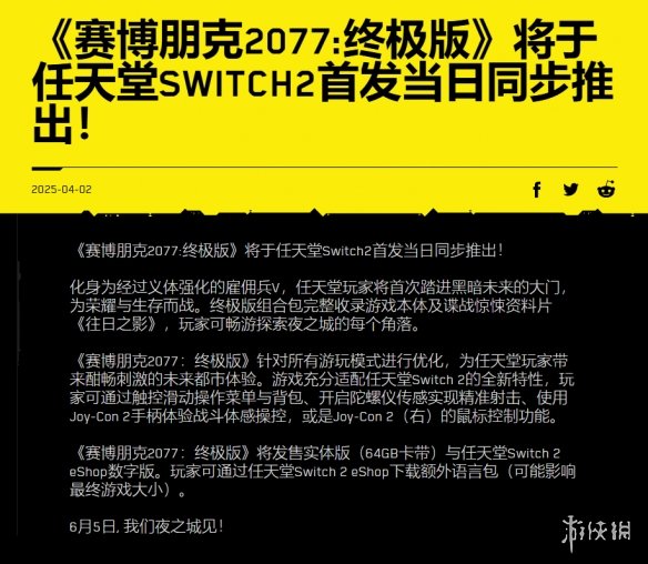 《賽博朋克2077：終極版》Switch 2版6月5日同步發售_18183新遊戲